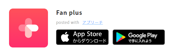 【FanPlus（ファンプラス）】 アプリ・登録方法・ログイン・使い方・投票の仕方 - BTSリンク集