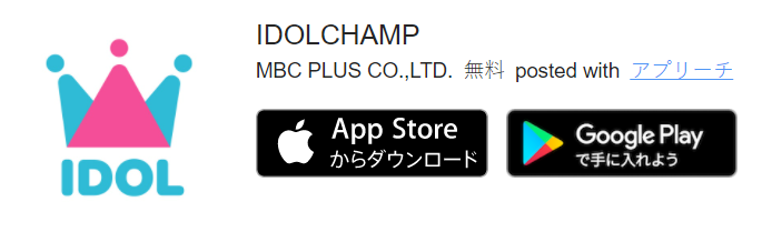 【IDOL CHAMP】 アプリ・登録方法・ログイン・使い方・投票の仕方 - BTSリンク集